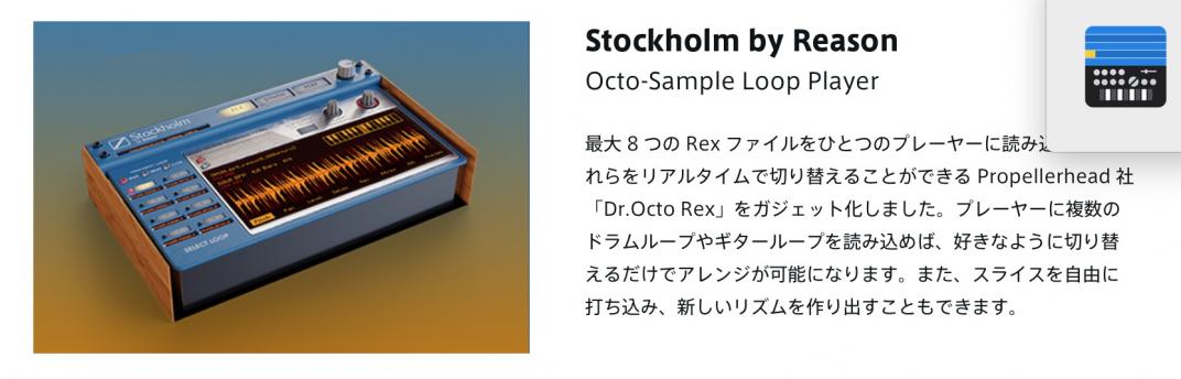 KORG Gadget がアップデート、Propellerhead Reason の REX プレーヤー Dr. Octo Rex が ...